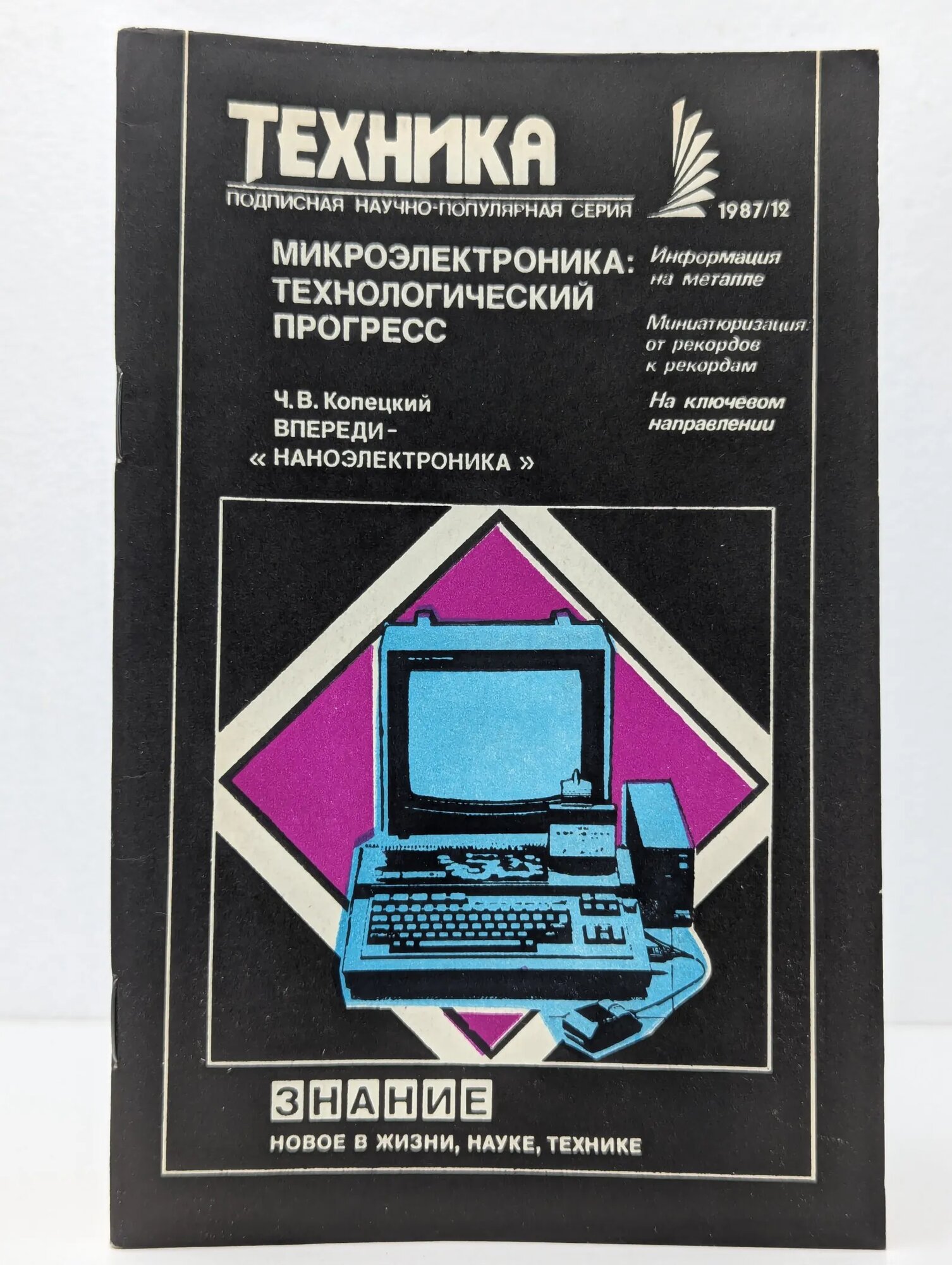 Техника. Выпуск № 12/1987. Микроэлектроника: технологический прогресс Сборник 1987
