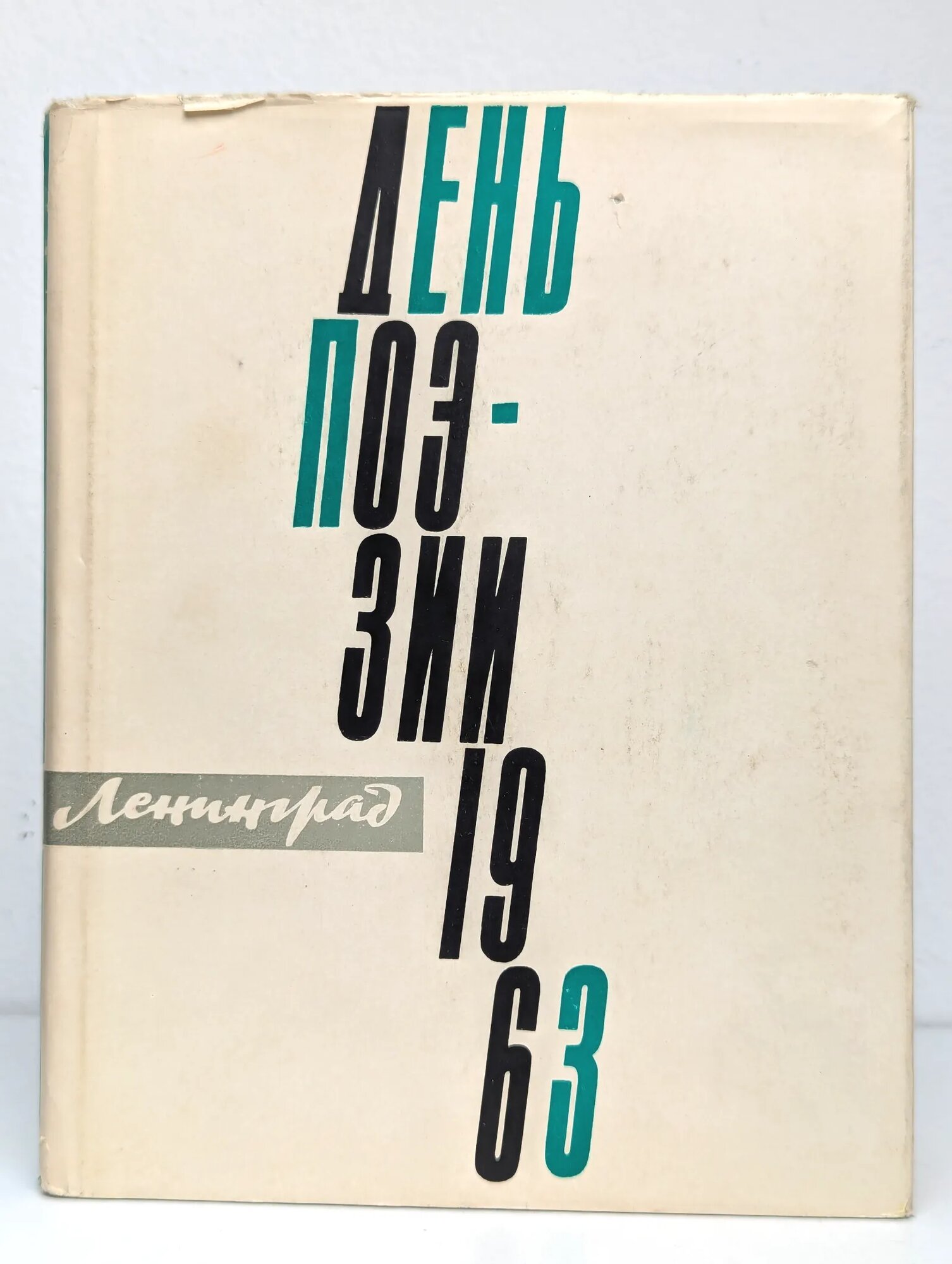 День поэзии, 1963 Сборник 1963