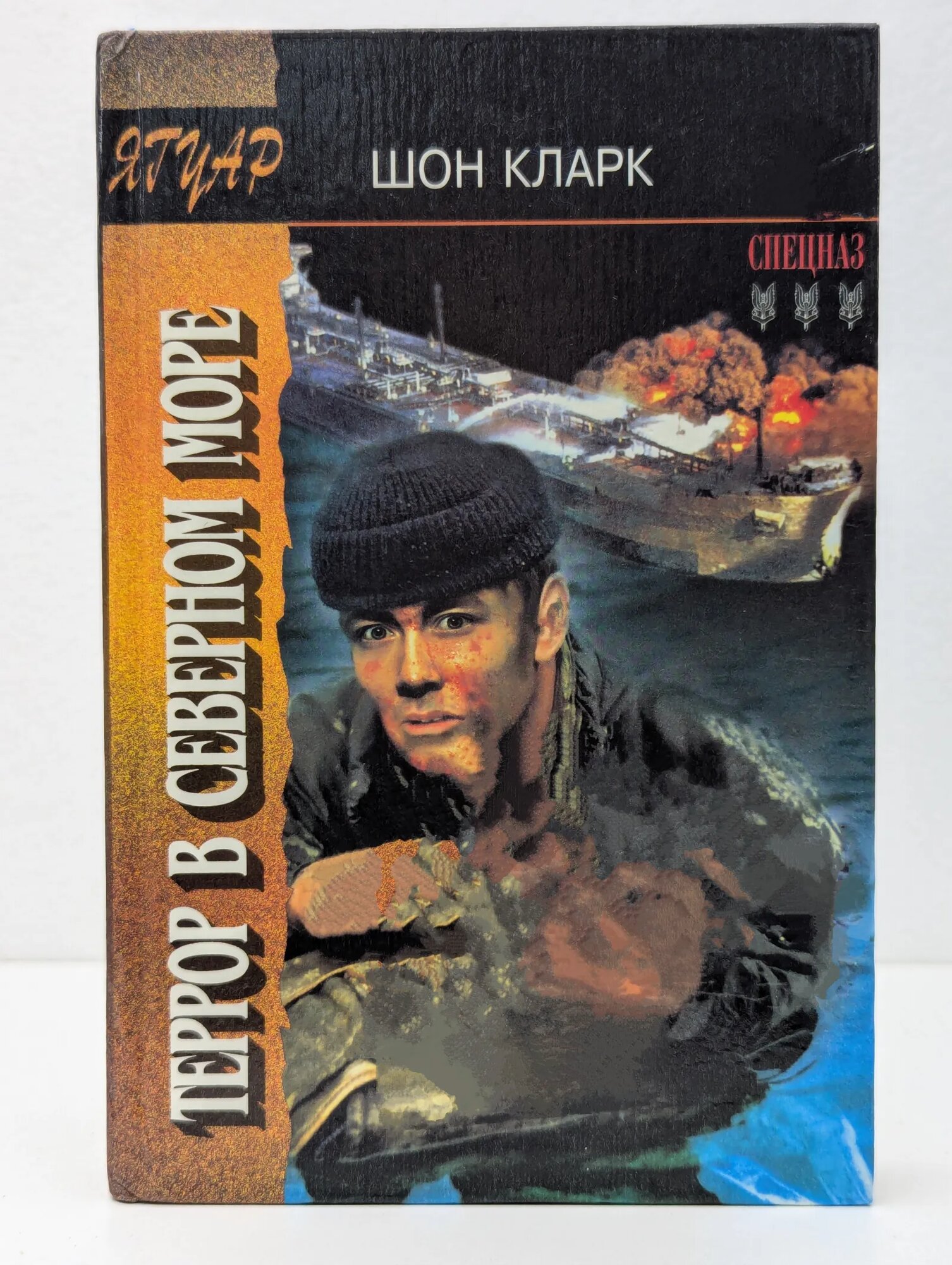 Террор в Северном море Кларк Шон 1995