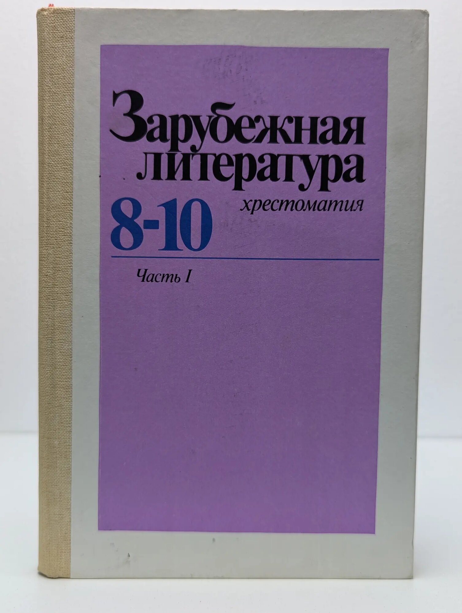 Зарубежная литература. Хрестоматия. 8-10 класс. В 2 частях. Часть 1 Скороденко Владимир Андреевич 1987