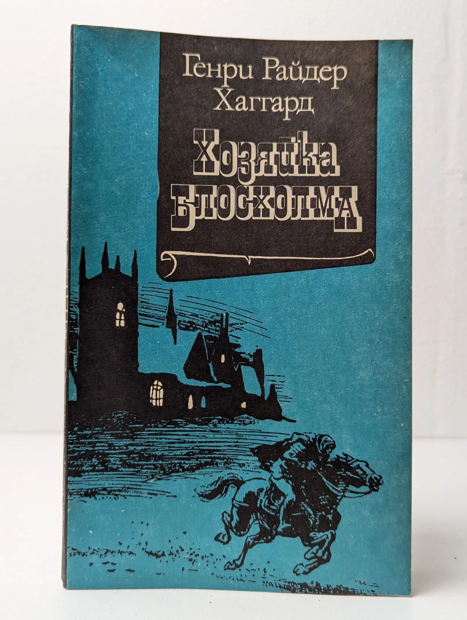 Хозяйка Блосхолма Хаггард Генри Райдер 1990