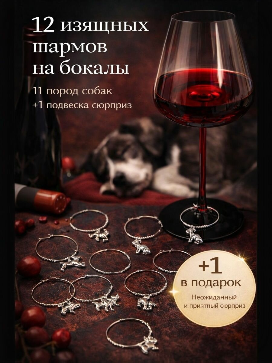Подвески / Маркеры / Индикаторы на бокалы "My Dana Dog" подарочная коллекция шармов из 11 шт. + 1 шт.