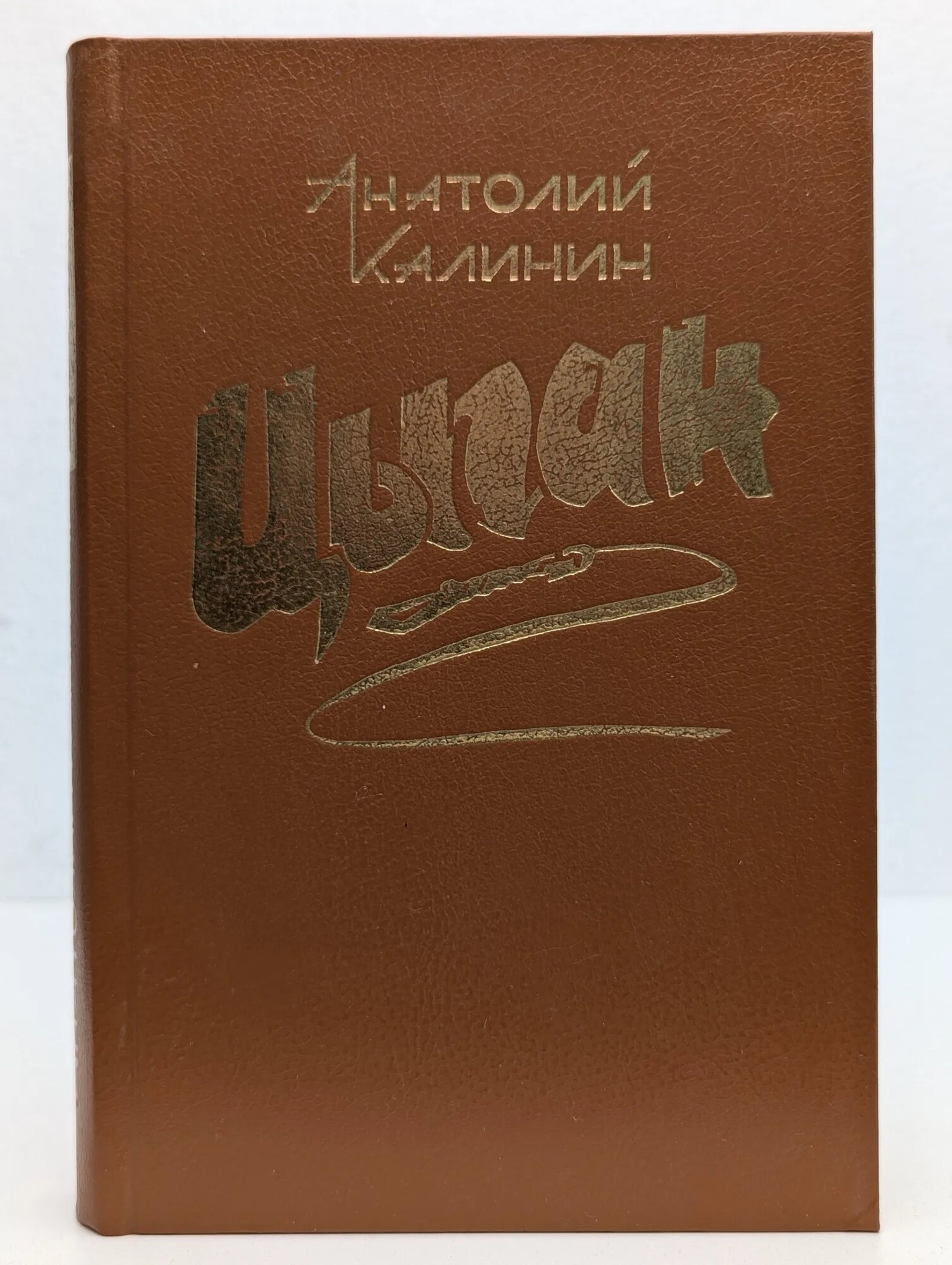 Цыган Калинин Анатолий Вениаминович 1993