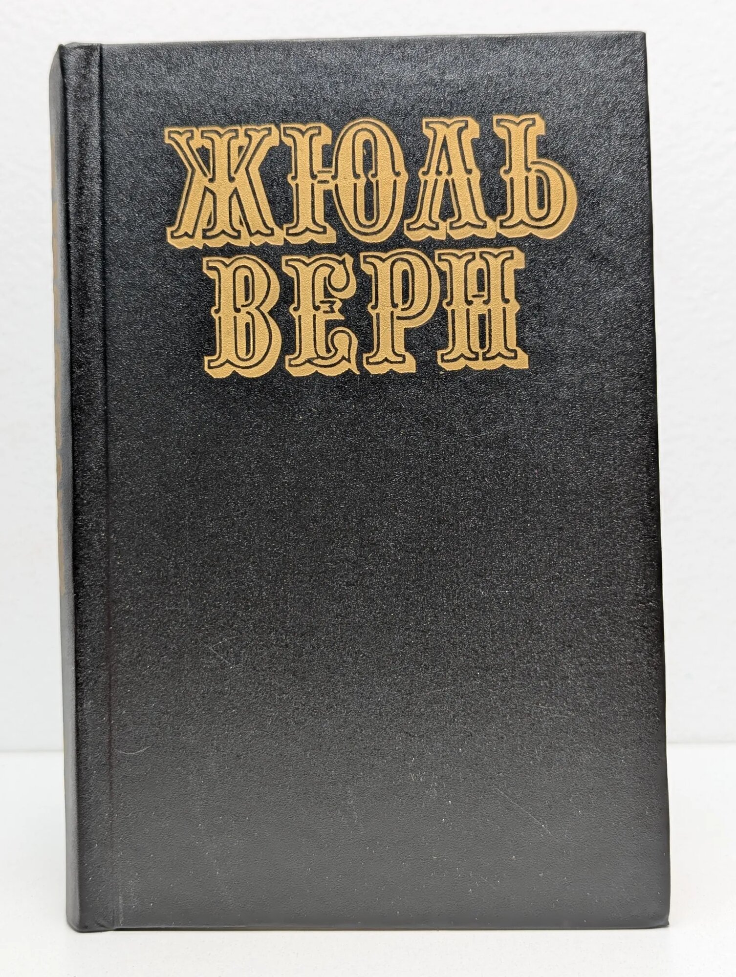 Жюль Верн. Собрание сочинений в 12 томах. Том 2 Верн Жюль 1993