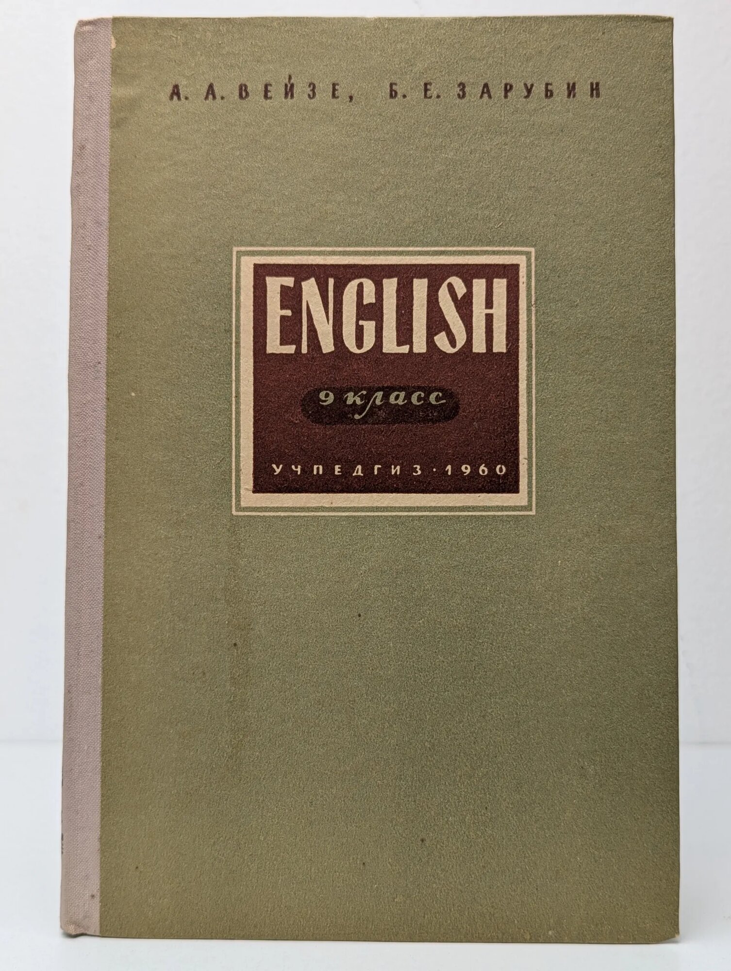 English: Учебник английского языка для 9 класса Зарубин Борис Ефимович, Вейзе Аполлон Анатольевич 1960