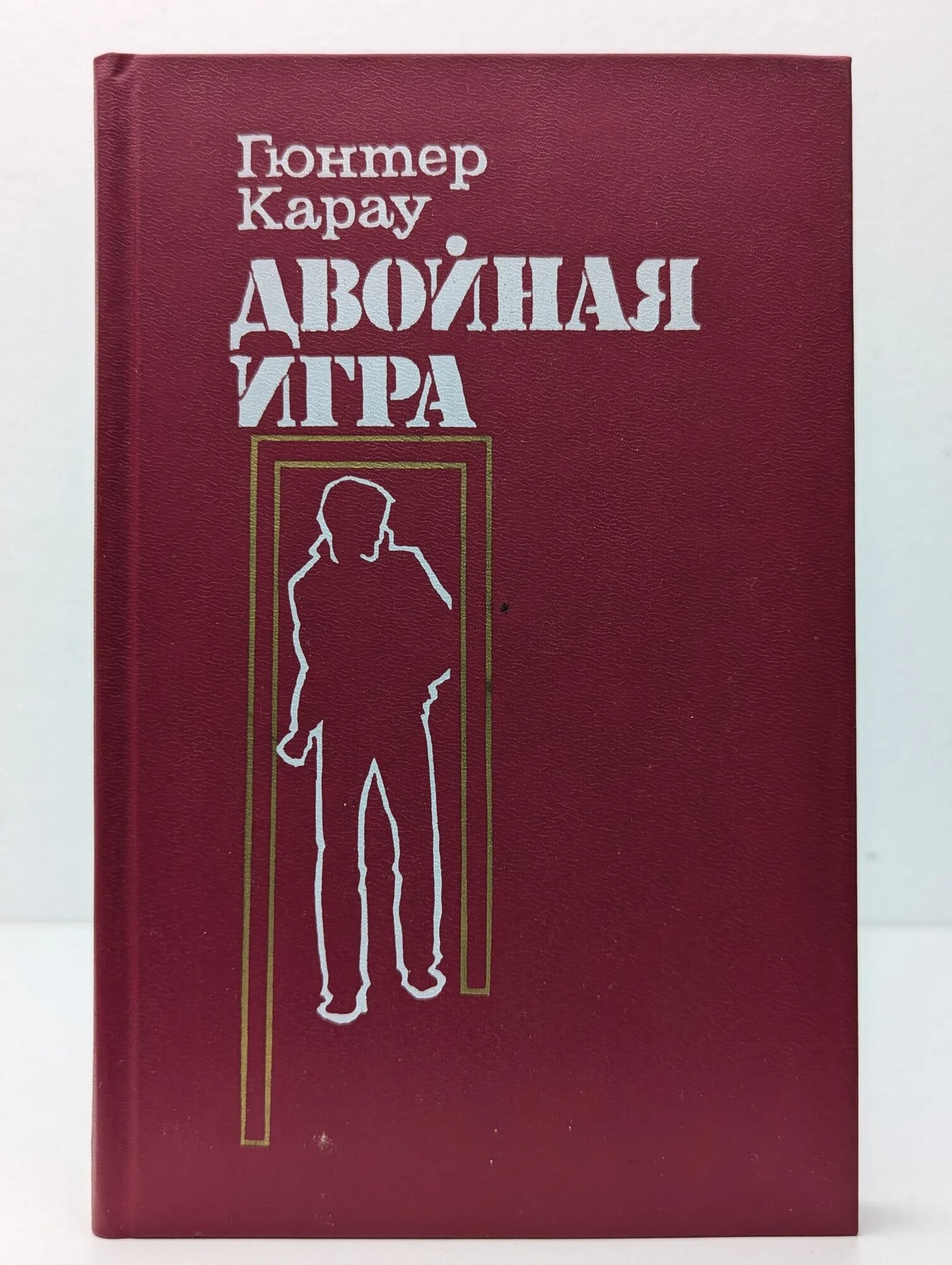 Двойная игра Карау Гюнтер 1991