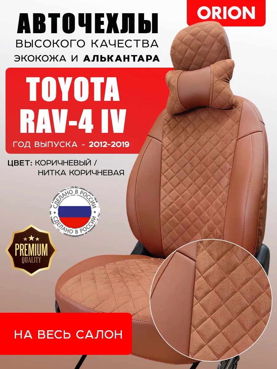 Автомобильные чехлы на весь салон для Toyota RAV-4 IV