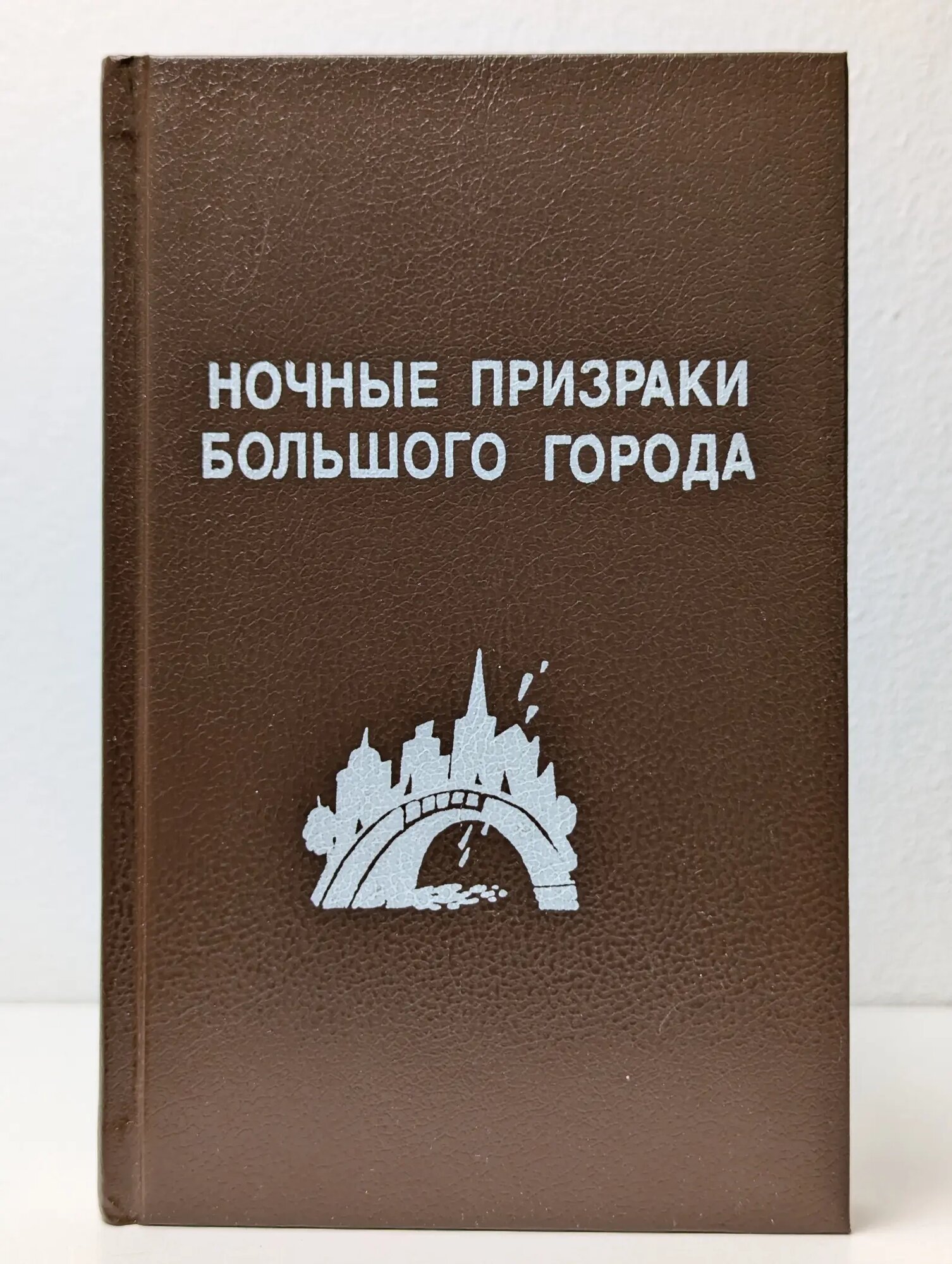 Ночные призраки большого города Ланцов Михаил Алексеевич 1994