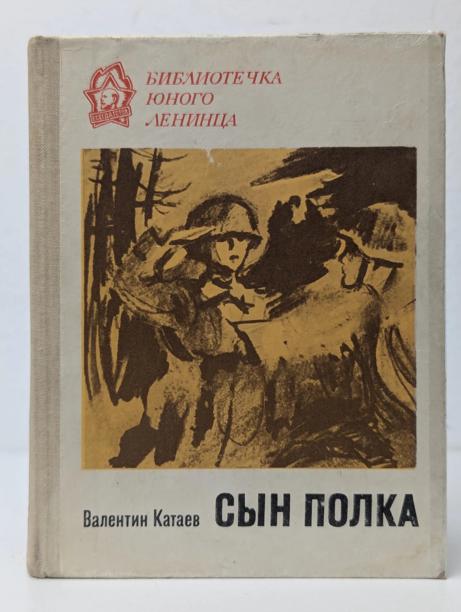 Сын полка Катаев Валентин Петрович 1972