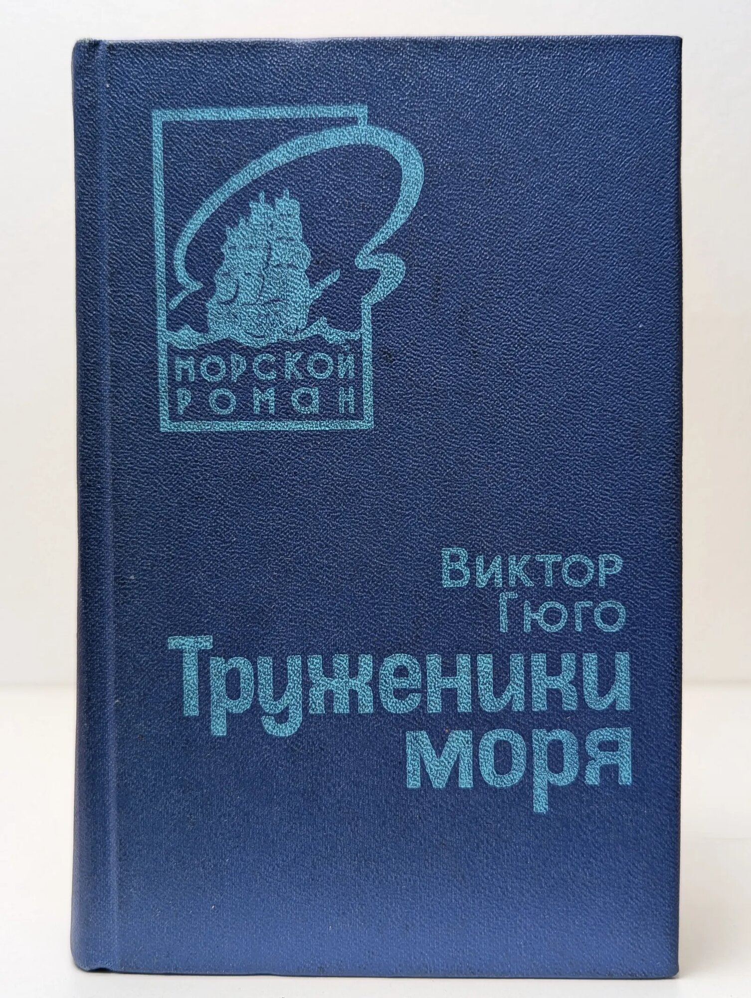 Труженики моря Гюго Виктор 1977