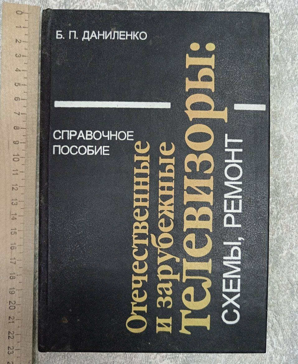 Отечественные и зарубежные телевизоры: схемы, ремонт