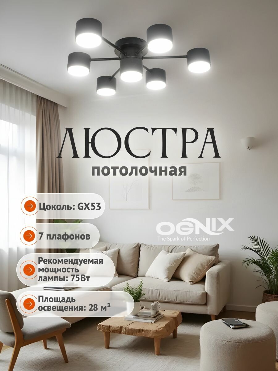 Люстра потолочная, светильник на кухню, в спальню, черный, светодиодный цоколь GX53, корпус металл, для 7 лампочек