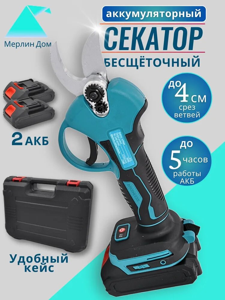 Электросекатор Merlin Dom садовый аккумуляторный бесщеточный, 40мм, 2 аккумулятора, 5 часов работы, голубой/черный, удобный кейс
