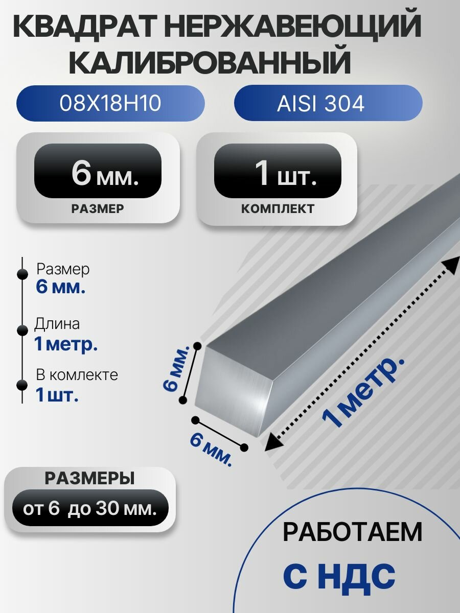 Квадрат нержавеющий 6 мм. AISI 304, дл. 1 метр, 1 шт.