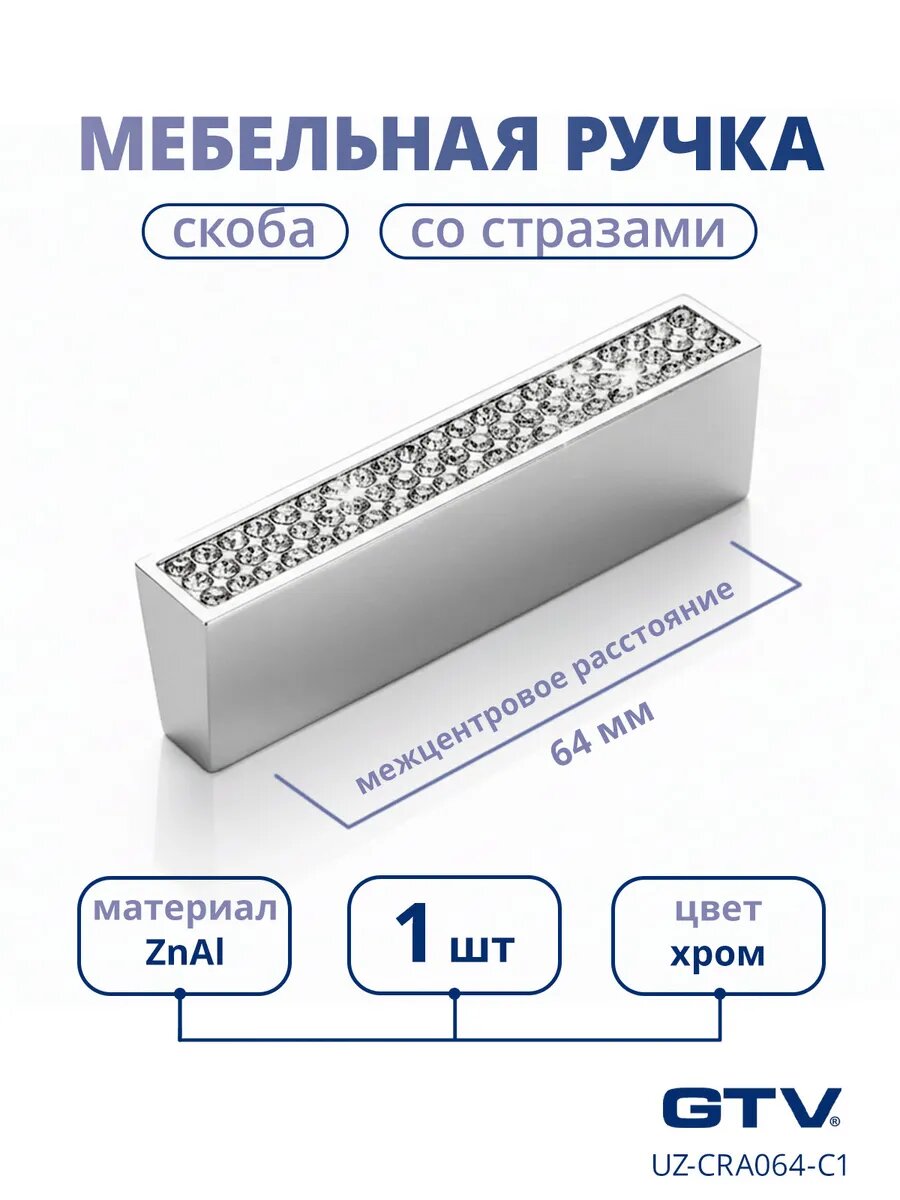 Мебельная ручка-скоба GTV UZ-CRA064-C1 со стразами 1 шт металл хром