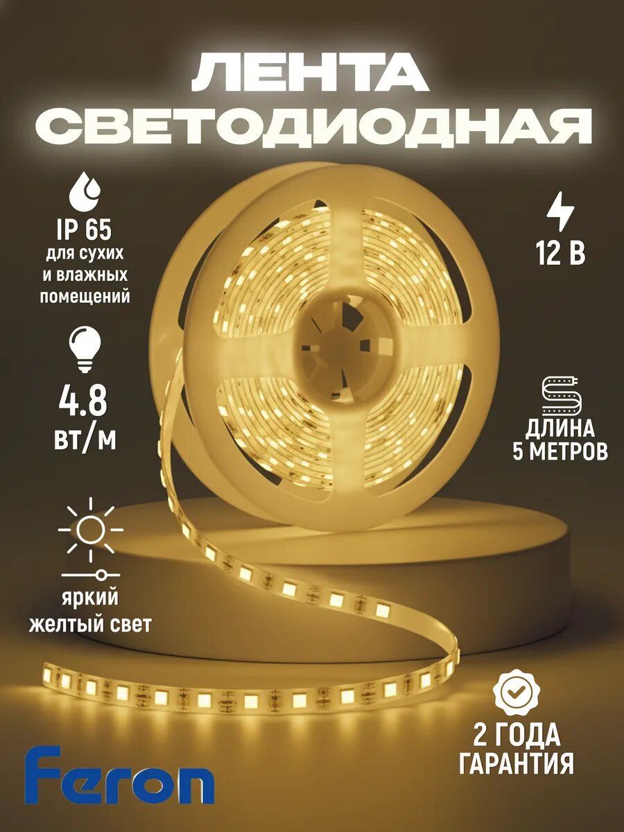Светодиодная лента IP65 12V желтая подсветка 5 метров