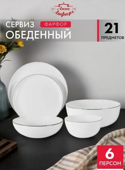 AL-121A-E11 Обеденный набор "Арктика" 21 предмет. ANNA LAFARG EMILY.