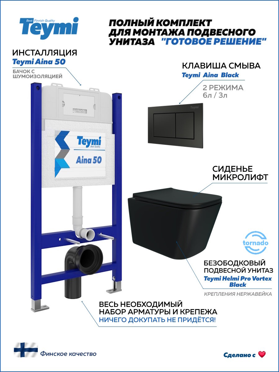 Инсталляция с унитазом комплект 5 в 1 Teymi унитаз подвесной безободковый Helmi Pro Vortex Black черный матовый кнопка черная F16413