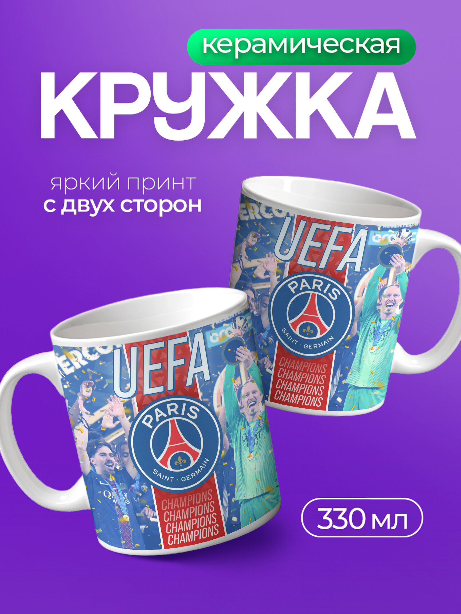 Кружка керамическая PNP NARD, 330 мл, с цветным принтом ФК ПСЖ чемпионы УЕФА