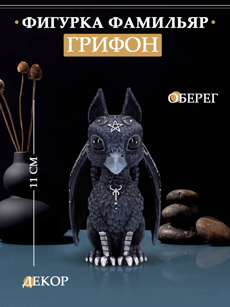 Фигурка статуэтка декоративная из смолы фамильяр Грифон