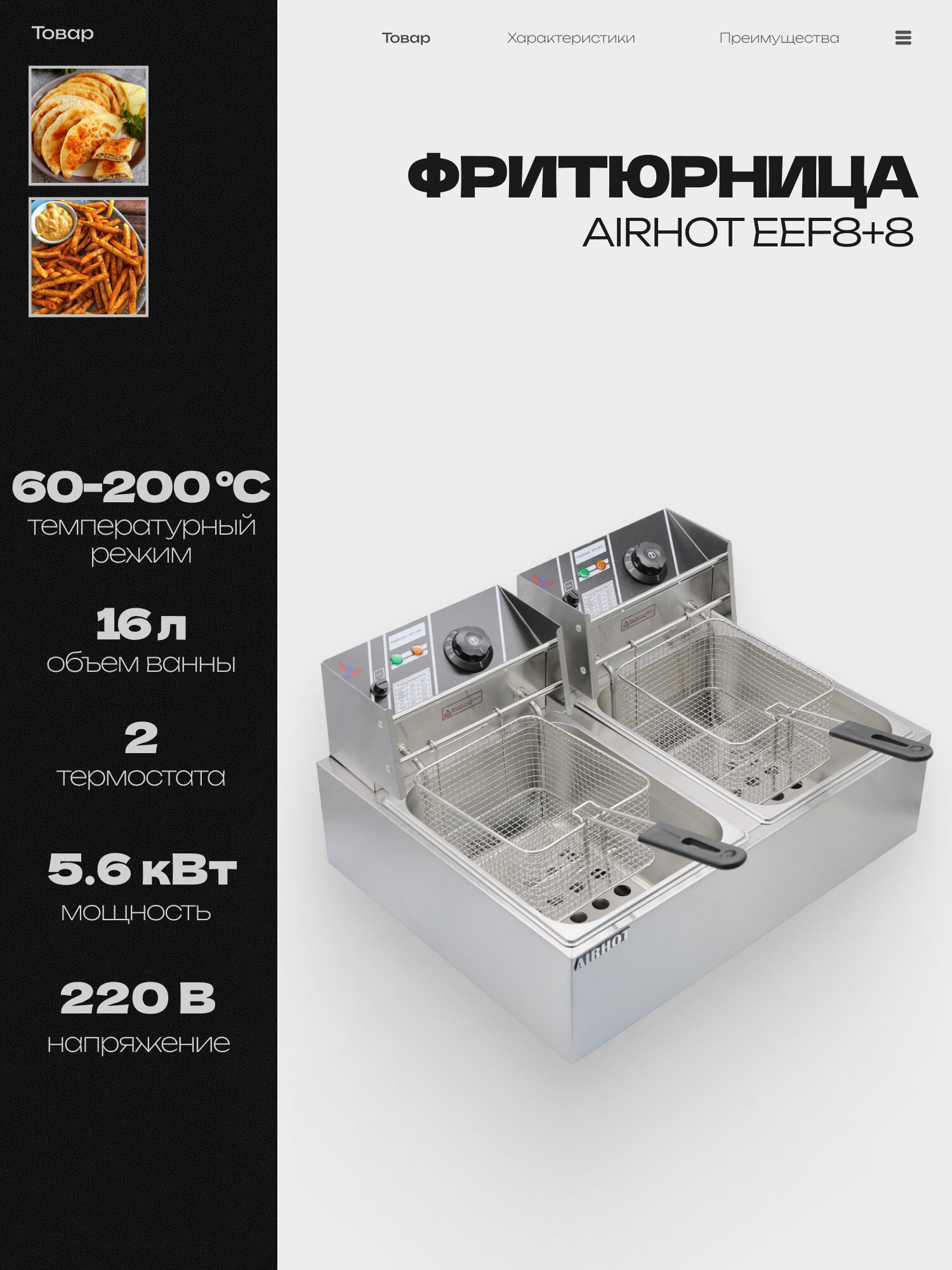 Фритюрница AIRHOT EEF8+8 со съемными чашами 8л+8л, профессиональная для кафе, ресторана, электрофритюрница, 5.6 кВт