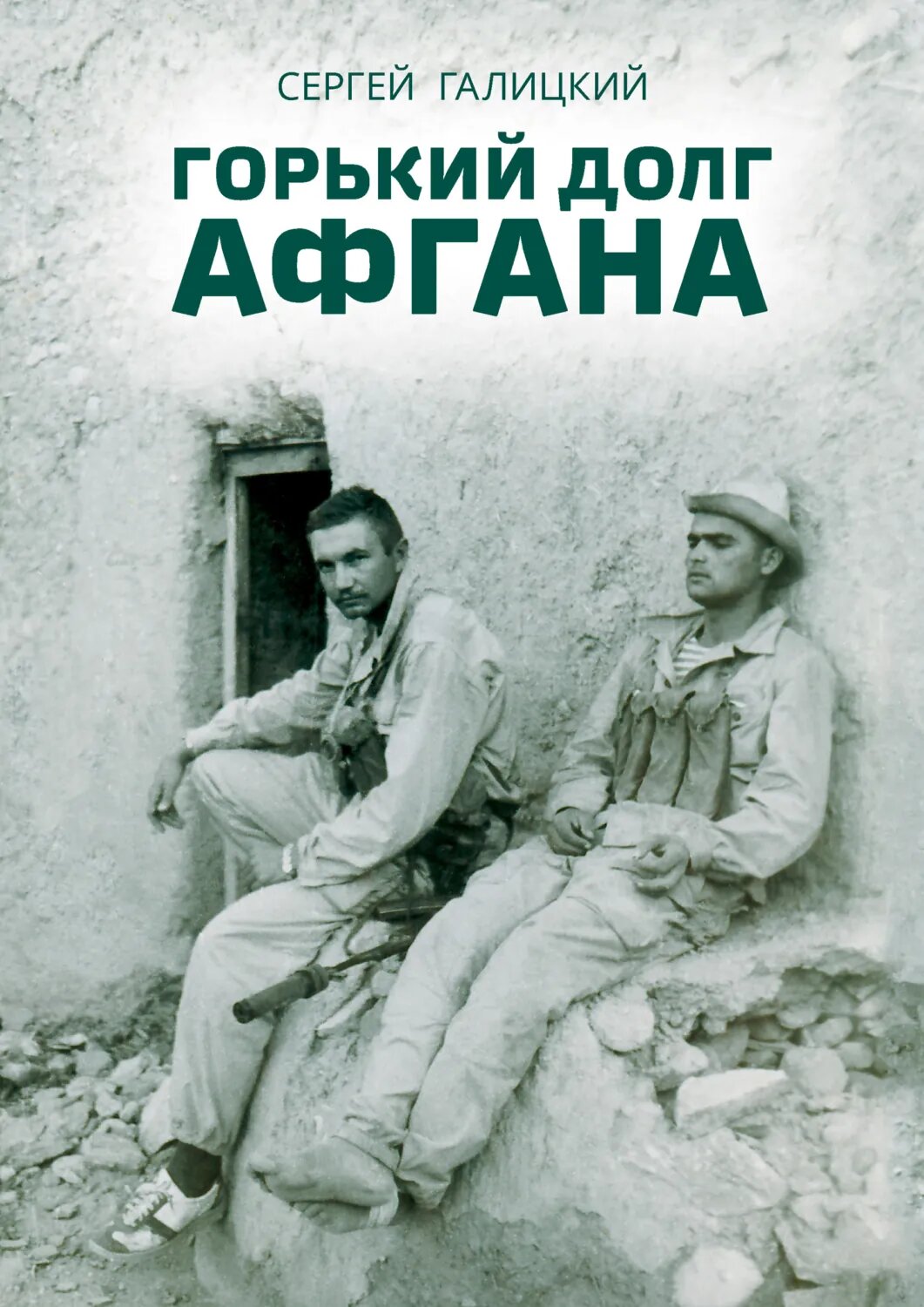 Горький долг Афгана [Цифровая книга]