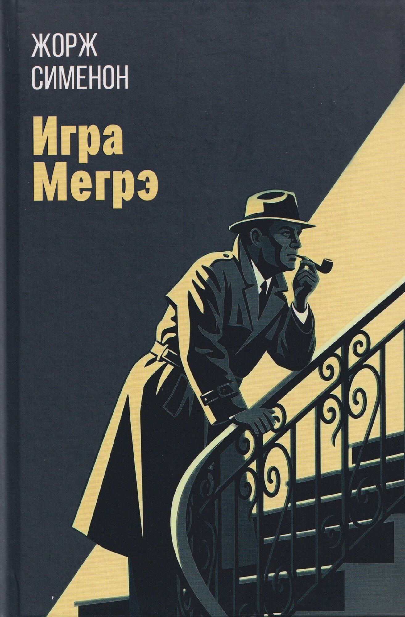Книга: "Игра Мегрэ: романы" от Сименон Ж, русский язык, Зарубежные детективы