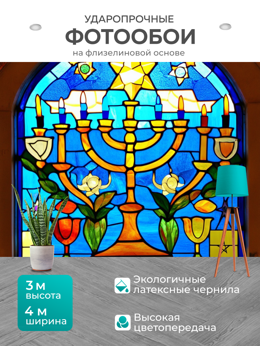 Фотообои моющиеся ударопрочные "Создайте витраж, объединяющий элементы меноры и традиционных еврейских символов, таких как звезда давида." 400x300 см. флизелиновые на стену