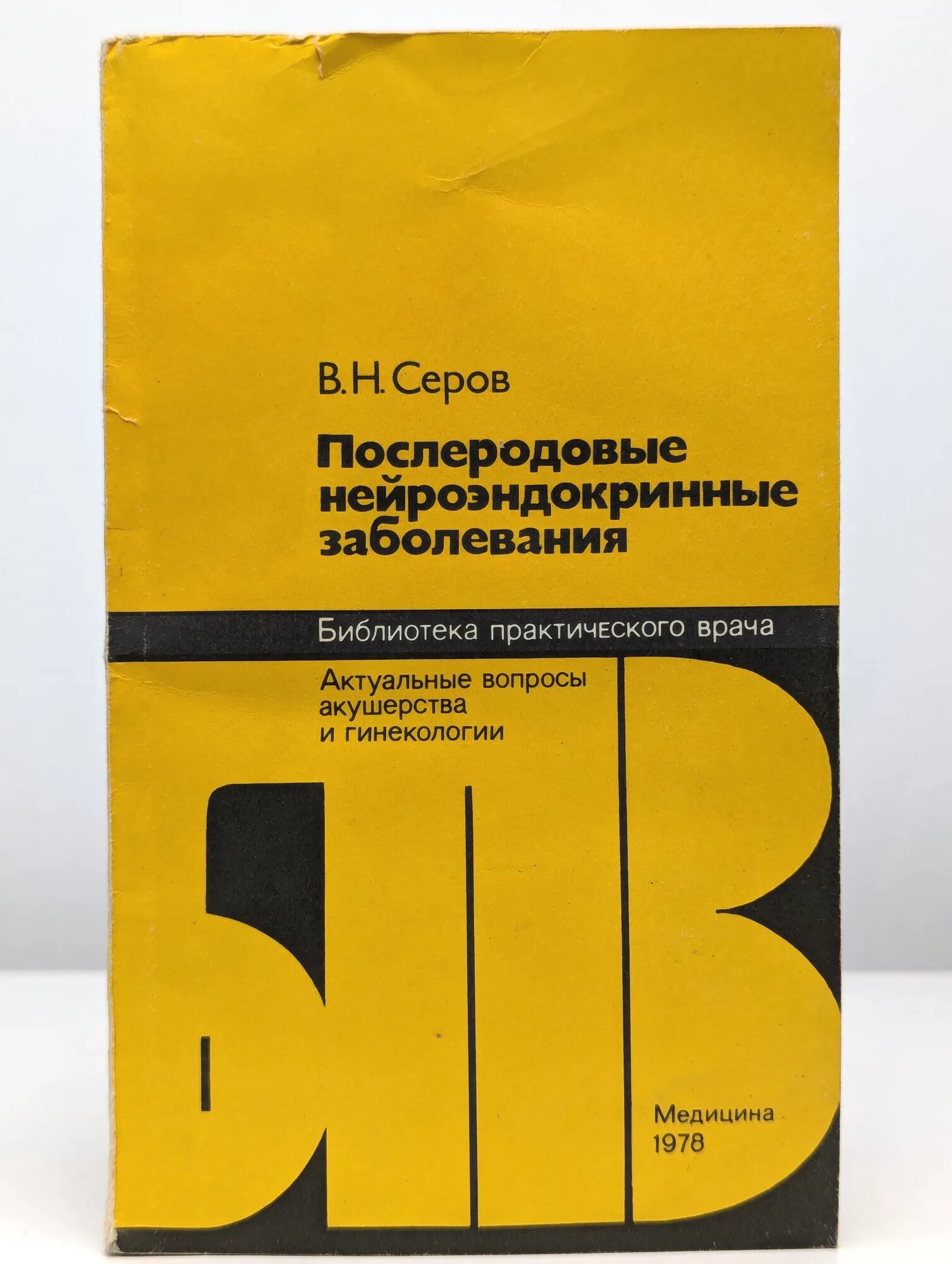 Послеродовые нейроэндокринные заболевания Серов Владимир Николаевич 1978