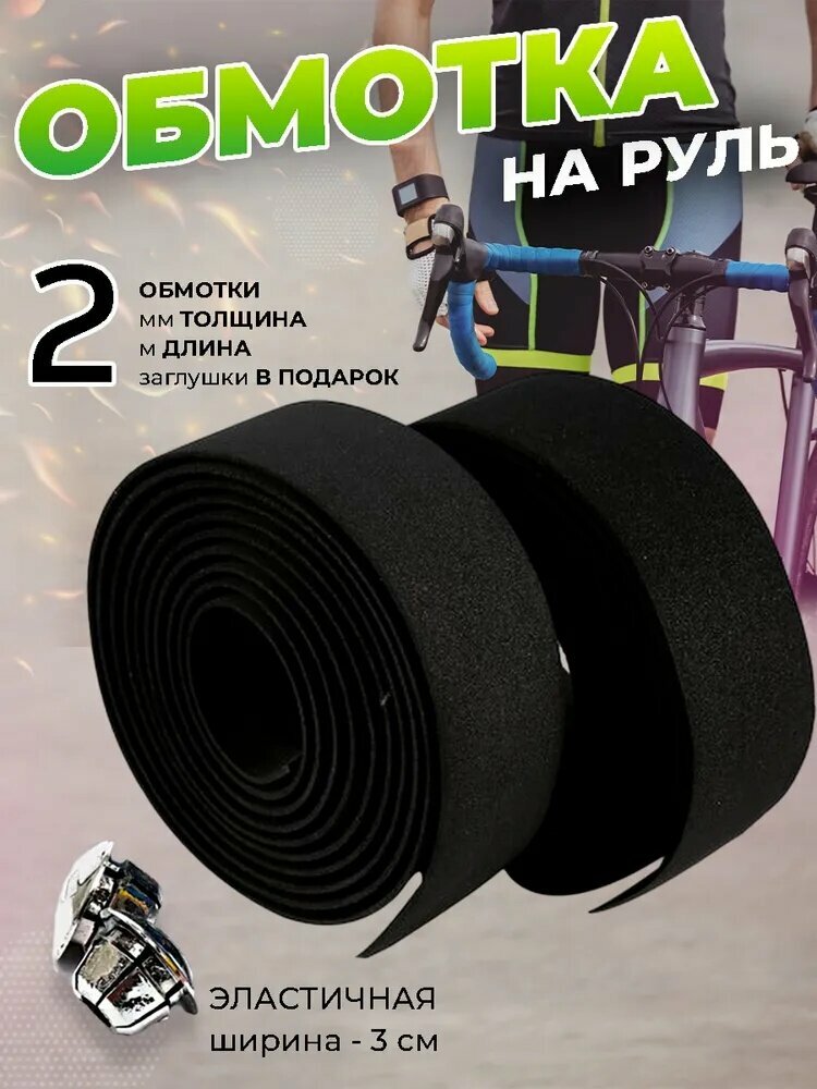Обмотка руля велосипеда, намотки для трюкового самоката, вело лента, черная