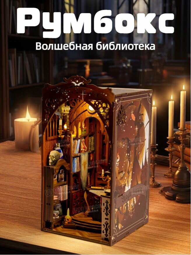 Румбокс Интерьерный конструктор, Волшебная библиотека