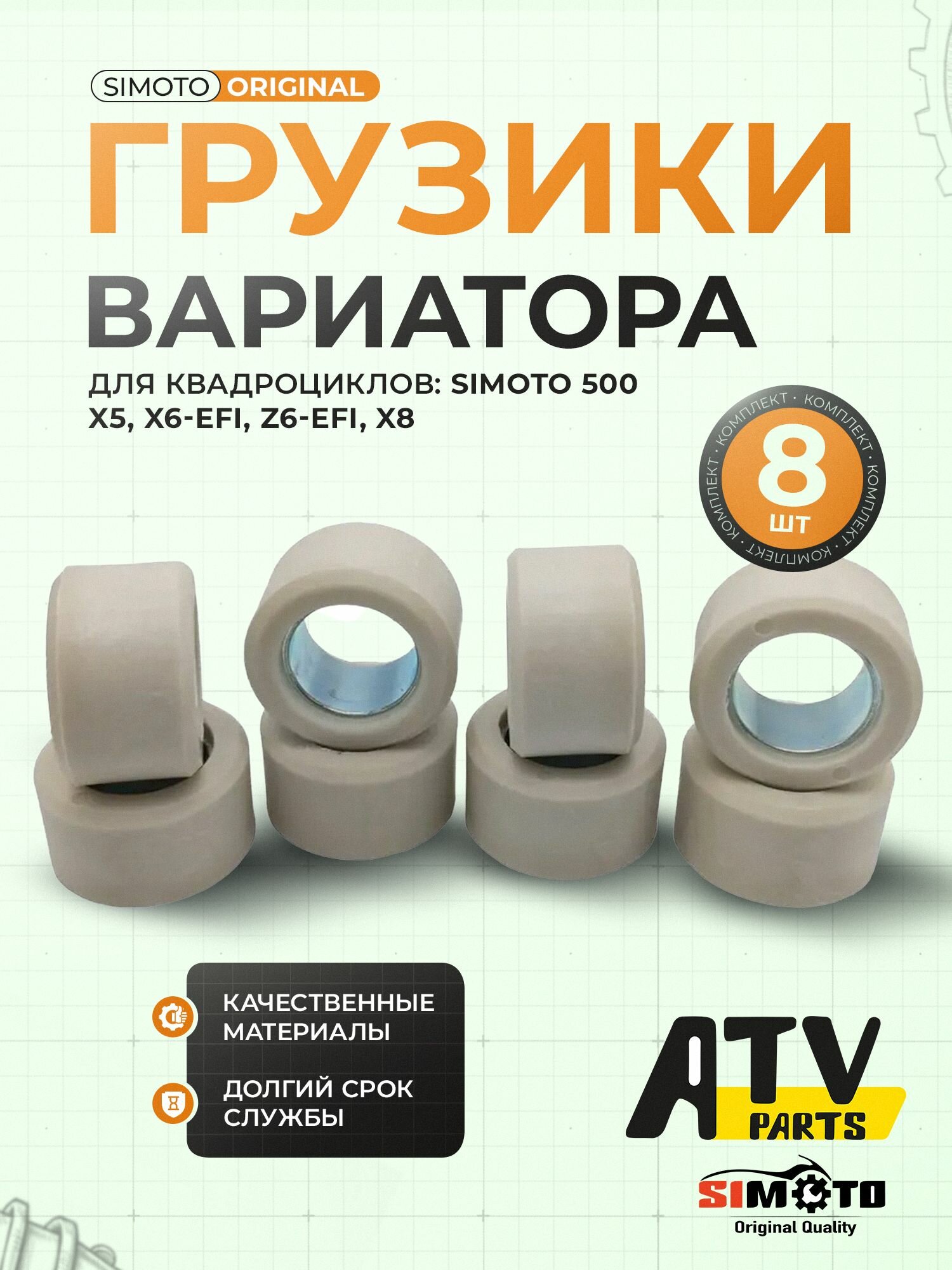 Комплект грузиков вариатора HL 25гр, ролики вариатора для квадроцикла SIMOTO 500, X5, X6-EFI, Z6-EFI, X8 / 0180-051100-0003
