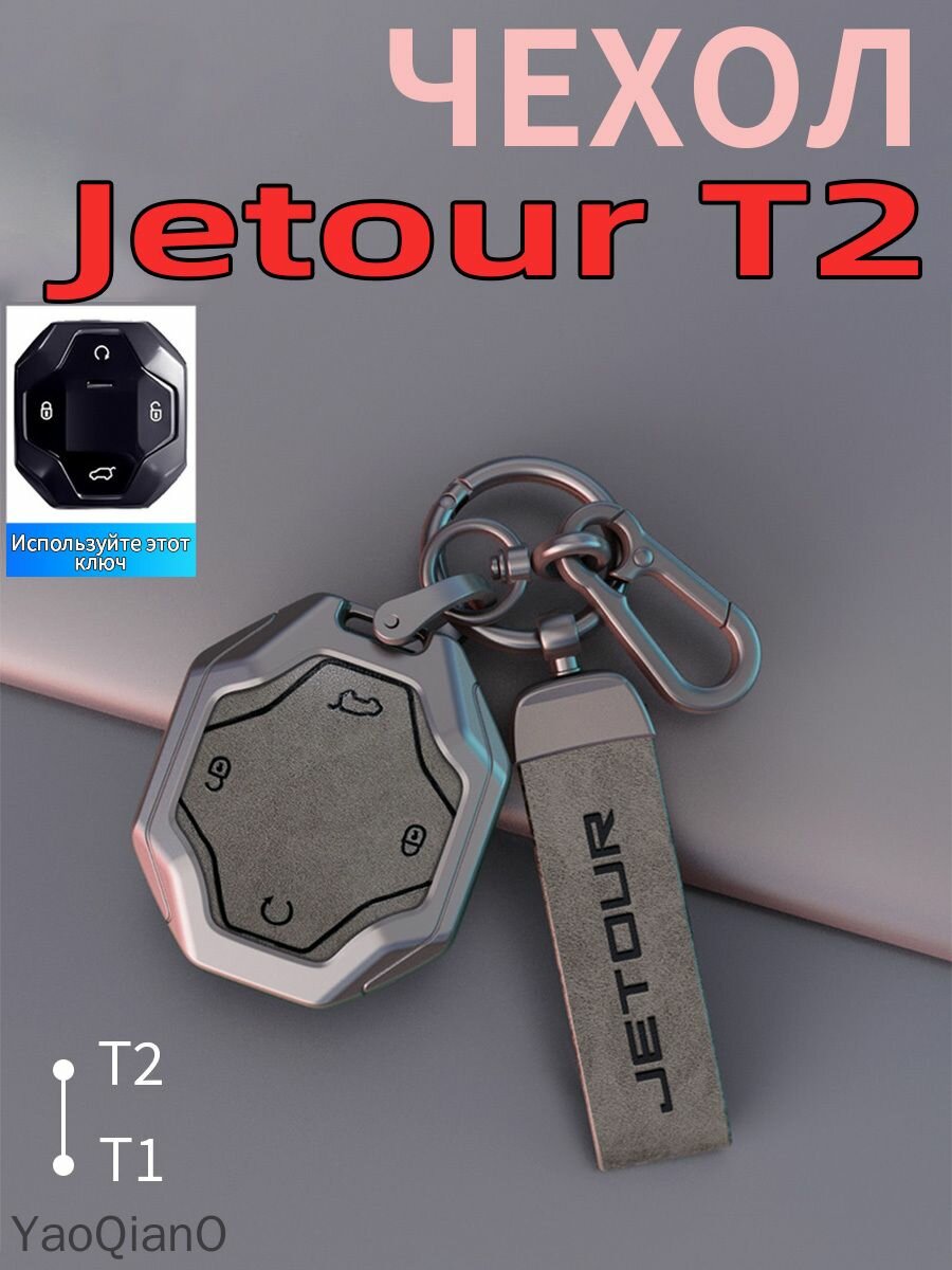 Чехол-брелок для автомобильного ключа из цинкового сплава для Jetour T1, T2 Джету р Чехол для автомобильного брелка