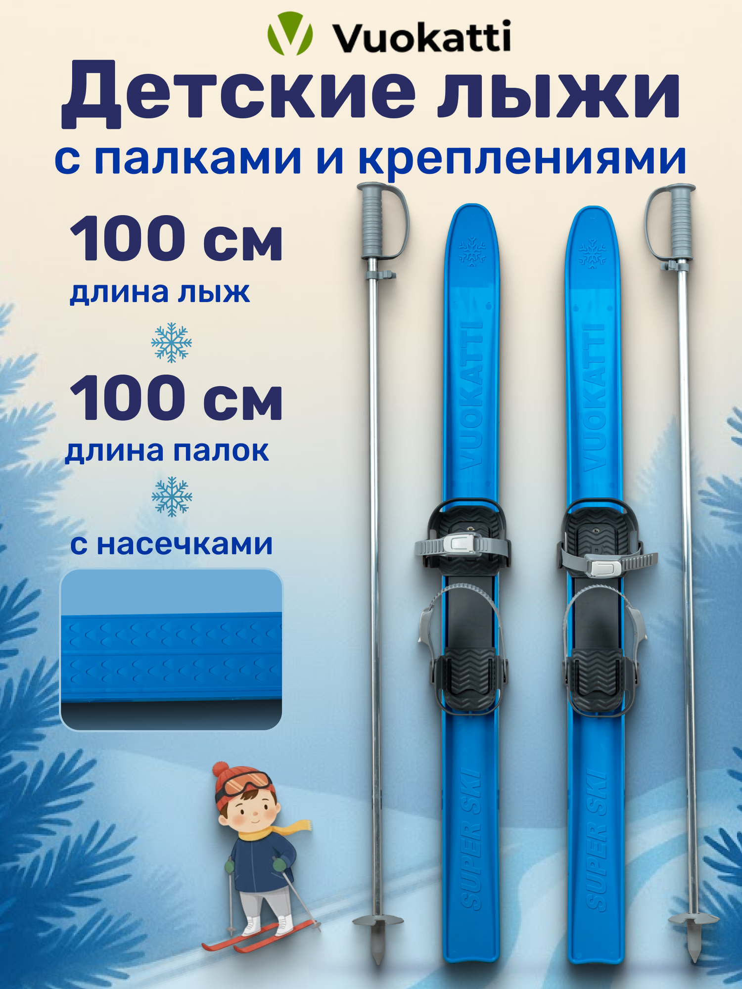 Детские лыжи VUOKATTI 100 см с палками и креплениями, лыжный комплект для детей синий