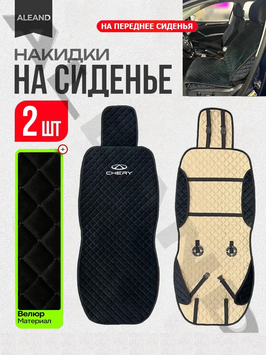 Накидки/Чехлы на передние сидения CHERY M11 A3 2008-2019