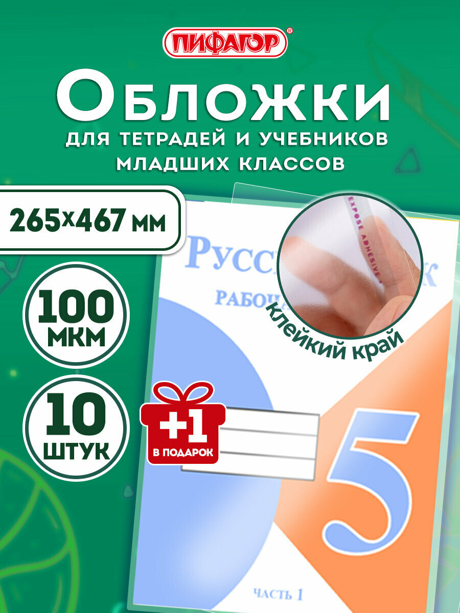 Обложки ПЭ для учебников, рабочих тетрадей набор "10+1шт в подарок", плотные прозрачные с клейким краем, канцелярия для 1-4кл школы, 265х467мм, 100мкм, Пифагор, 272699