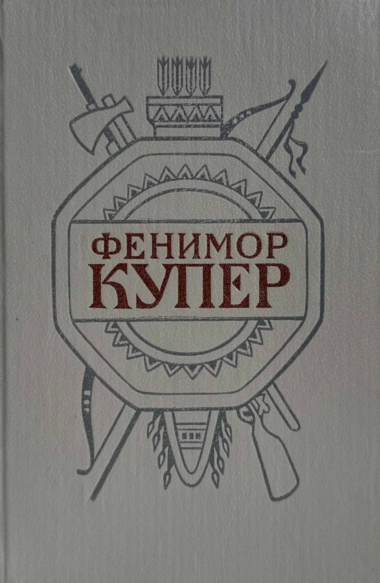 Фенимор Купер. Собрание сочинений в 6 томах. Том 5. Браво, или В Венеции. "Морская волшебница", или Бороздящий Океаны