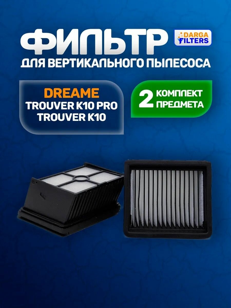 Фильтр на пылесос Dreame Trouver K10, K10 Pro (2 шт.)