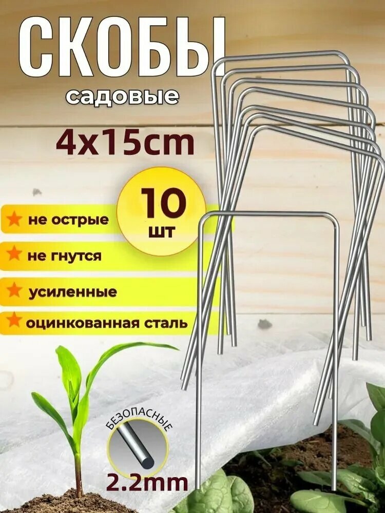 Скобы садовые, Нержавеющая сталь