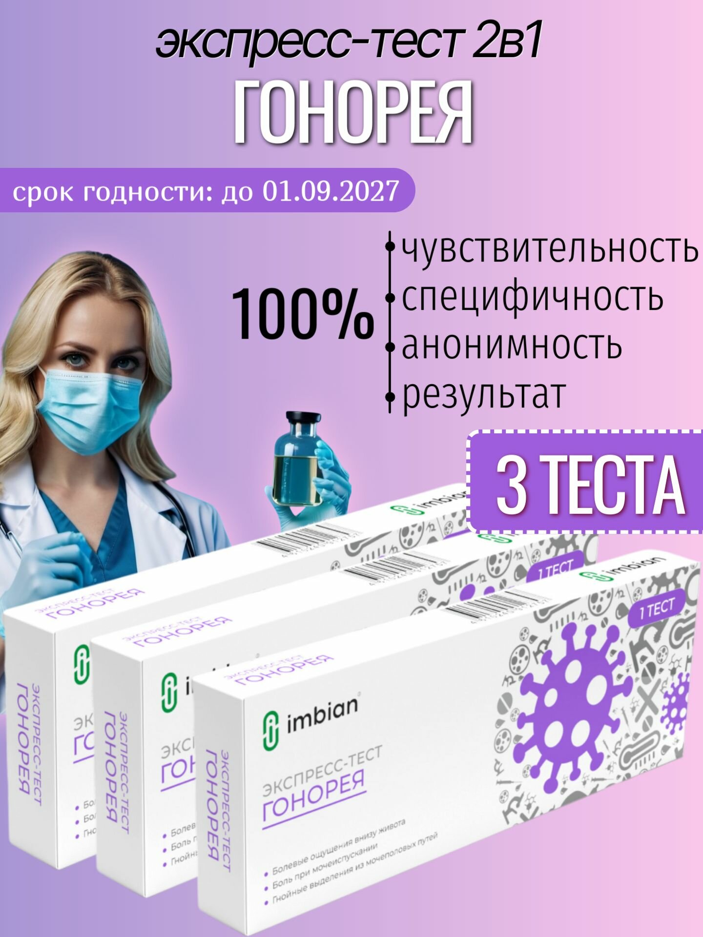 Экспресс тест (3 шт) для диагностики Гонореи от лаборатории имбиан по мазку в анонимной упаковке.