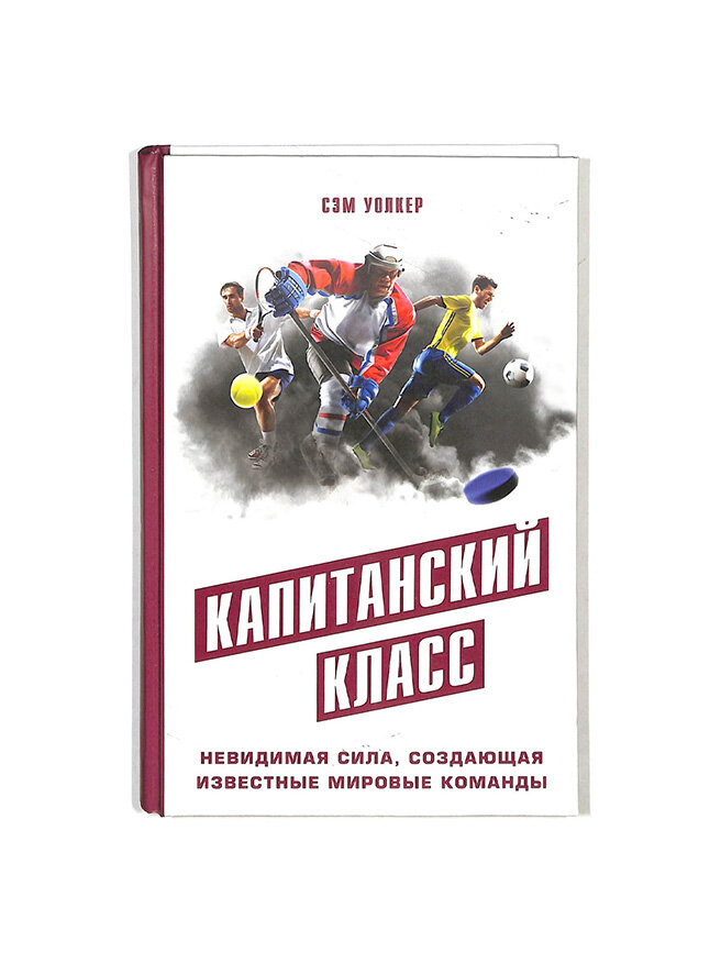 Капитанский класс. Невидимая сила, создающая известные мировые команды