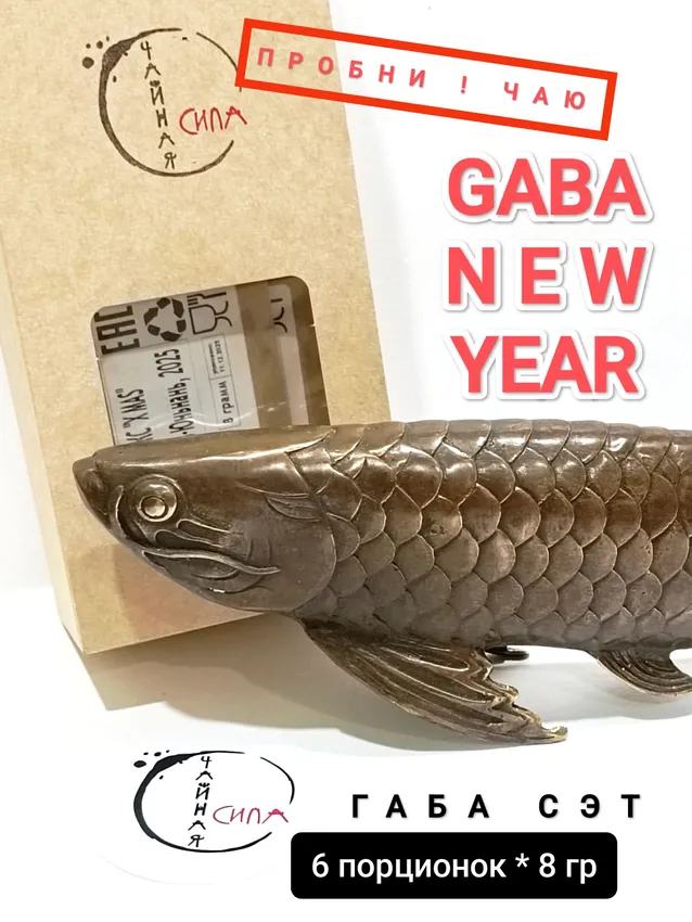 Чай GABA New Year 2025, Тайвань, набор 6 шт, высокое содержание гамк