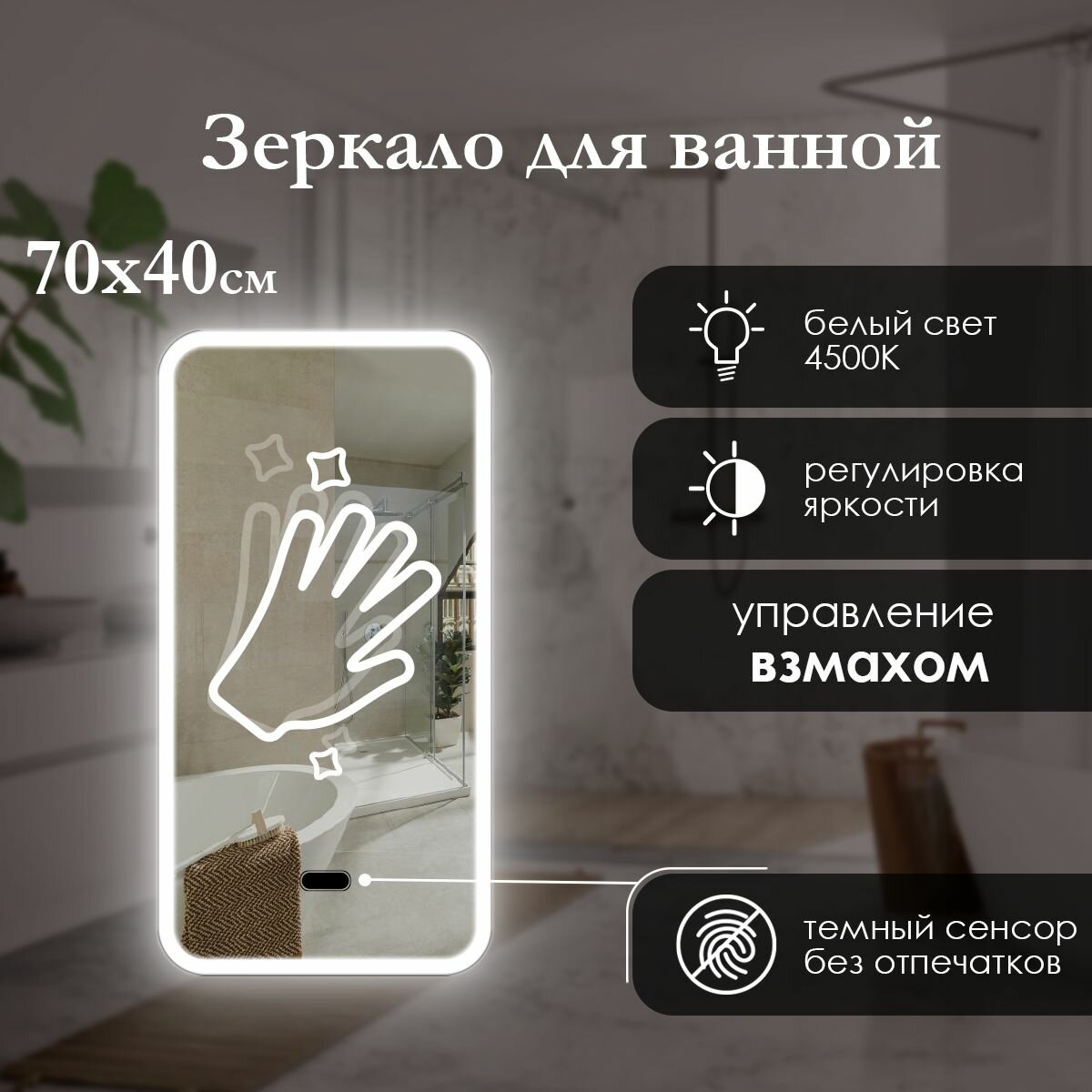 Зеркало прямоугольное 70х40 см с закруглёнными углами и фронтальной подсветкой, управление взмахом, нейтральный свет 4500К, яркая светодиодная лента (led).