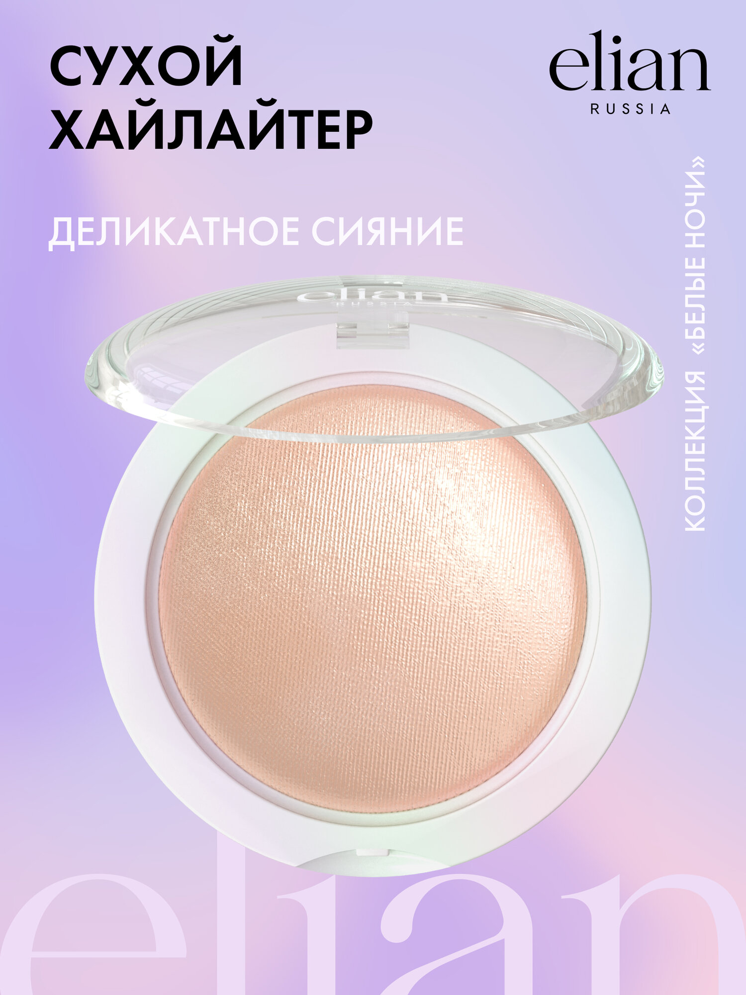ELIAN RUSSIA Хайлайтер для лица WHITE NIGHTS HIGHLIGHTER, 7 гр