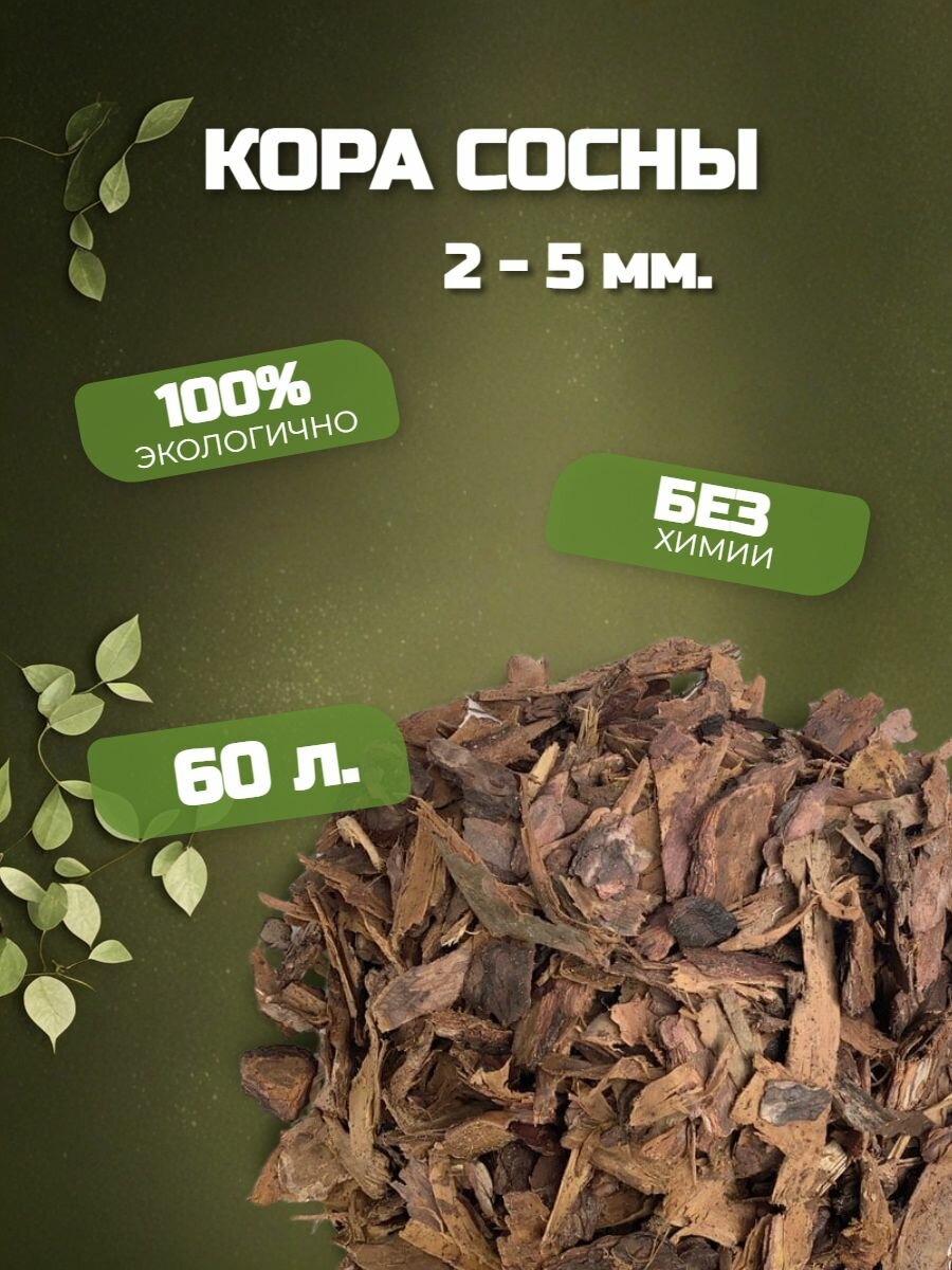 Мульча "Стандарт" Мульча. рф, кора сосны, фракция 2-5мм, 60 литров, коричневая