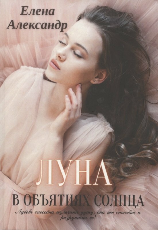 Книга: "Луна в объятиях солнца" от Александр Е, русский язык, Российские романы