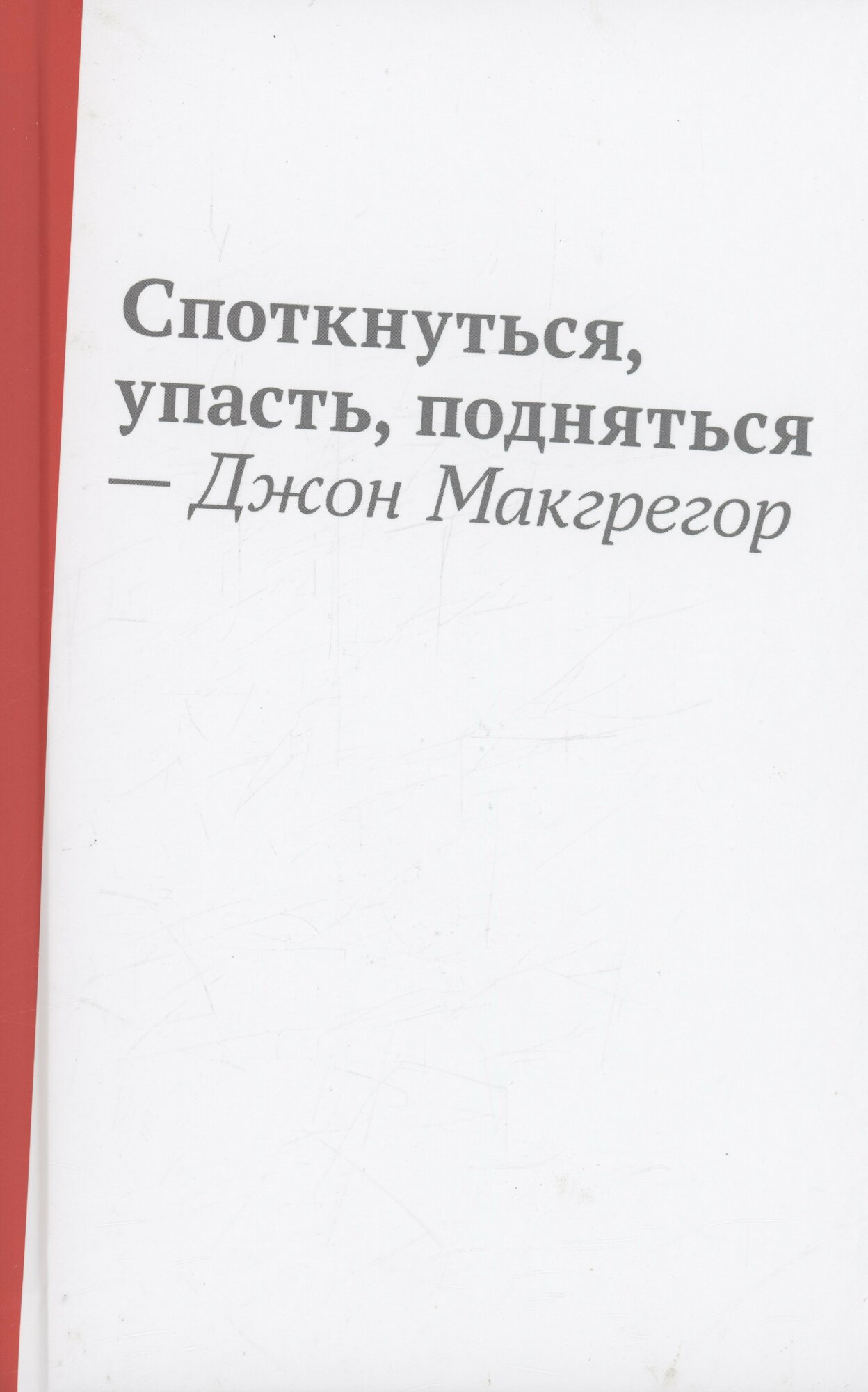 Книга: "Споткнуться, упасть, подняться: роман" от Макгрегор Д, русский язык, Современная зарубежная проза