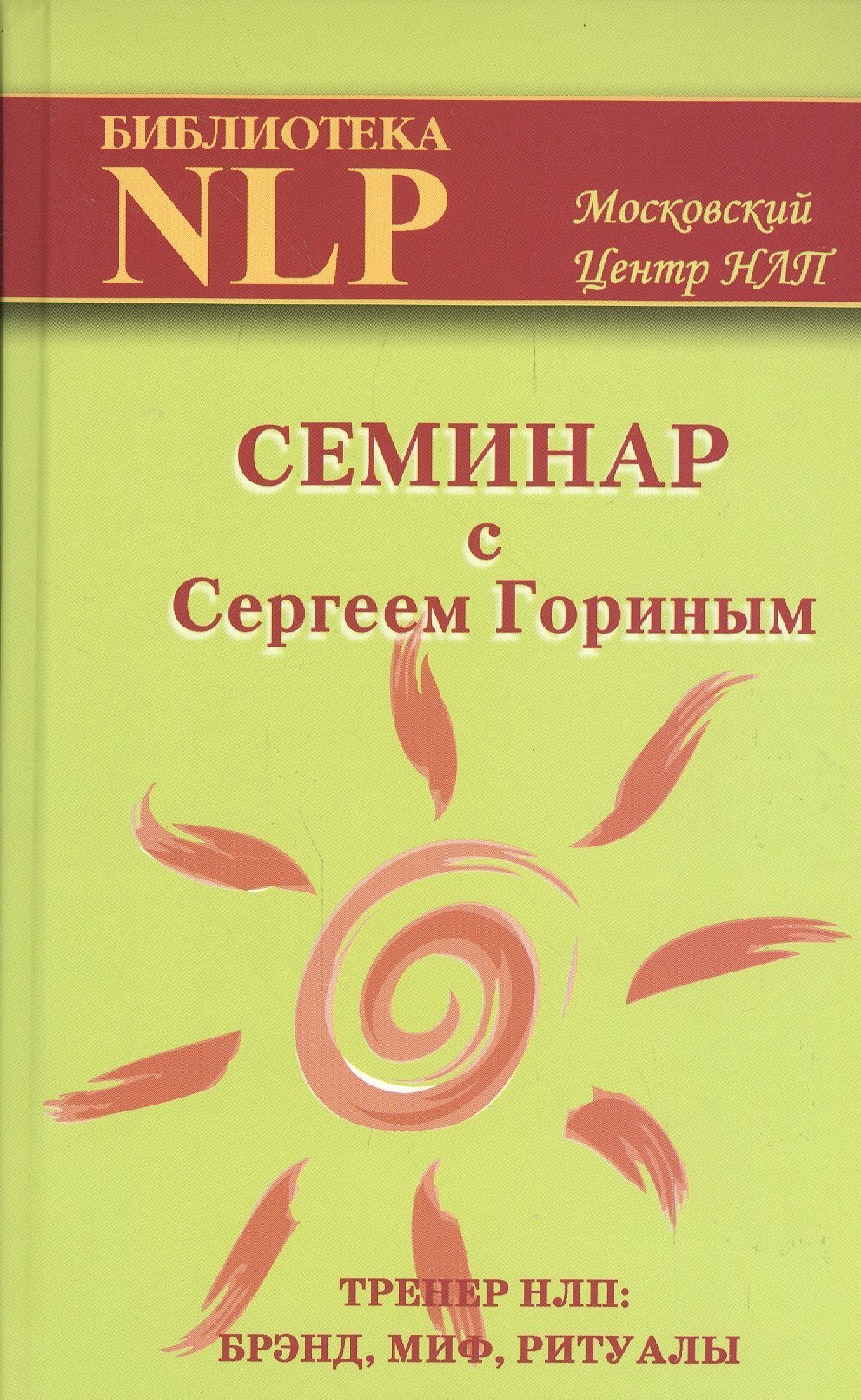 Книга: "Семинар с Сергеем Гориным. Тренер НЛП: брэнд, миф, ритуалы" от Горин С, русский язык, НЛП