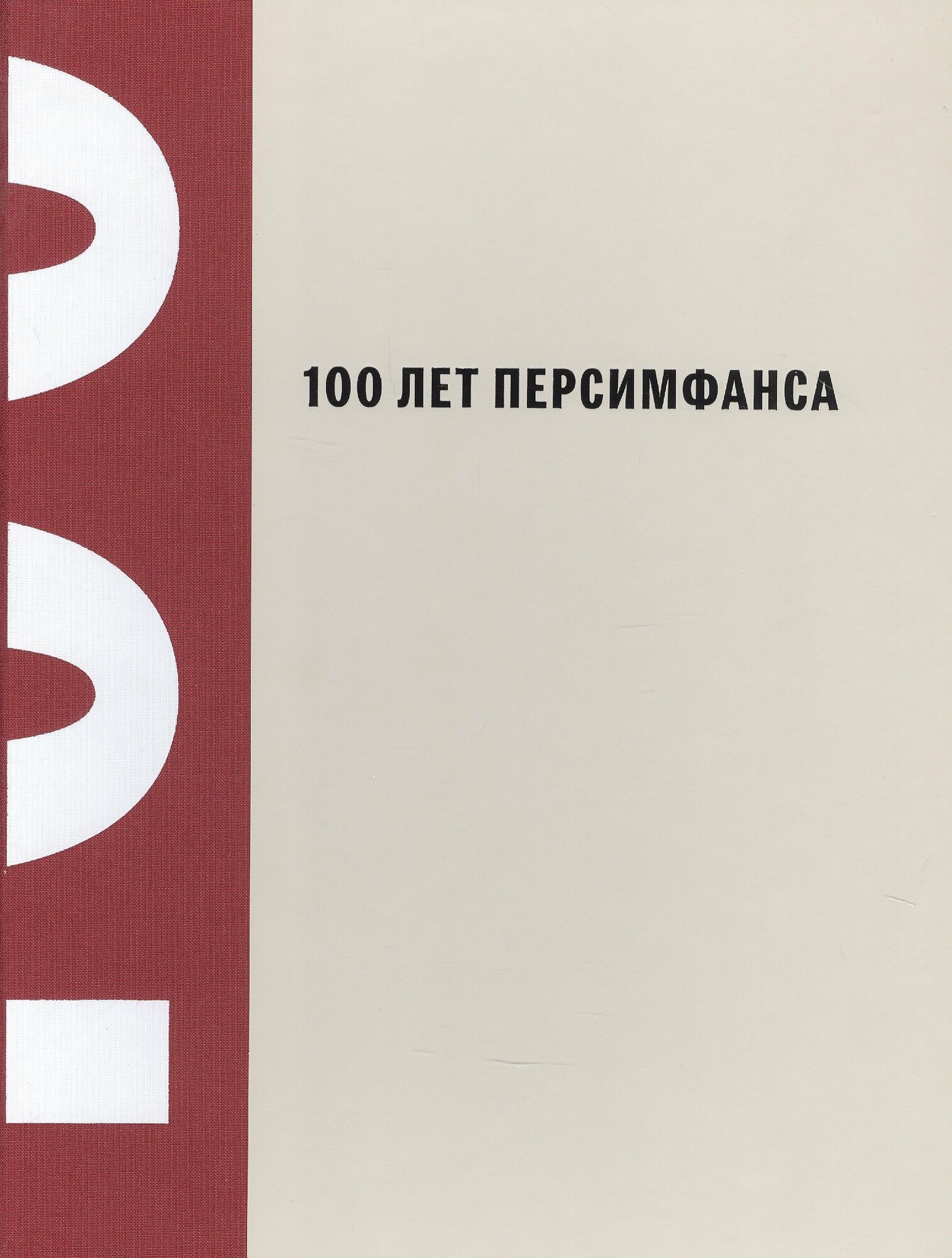 Книга: "100 лет Персимфанса" от Айду П, русский язык, История искусств. Искусствоведение