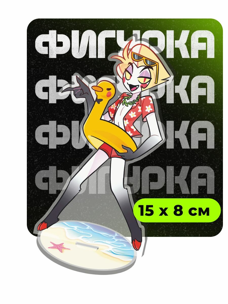 Фигурка акриловая Отель Хазбин Люцифер